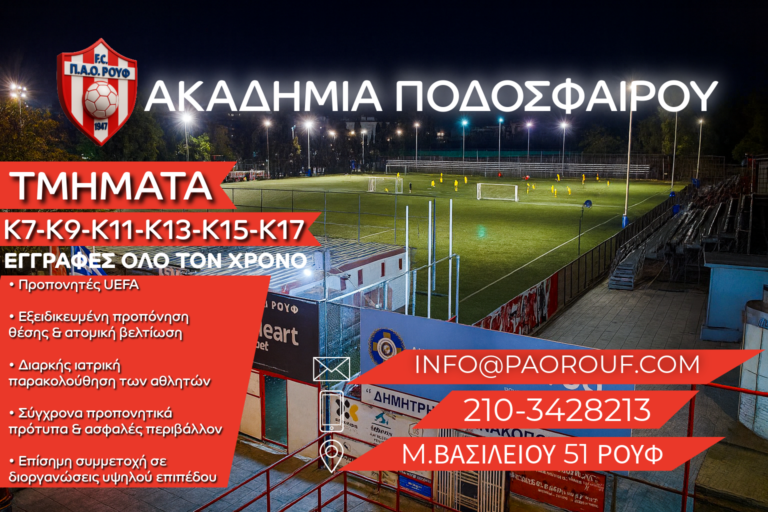 ΠΟΔΟΣΦΑΙΡΟ – ΠΑΟ ΡΟΥΦ